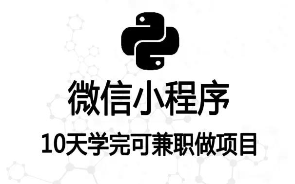 2022版,微信小程序开发,从零基础到项目实战教程(整整200集 附带源码...