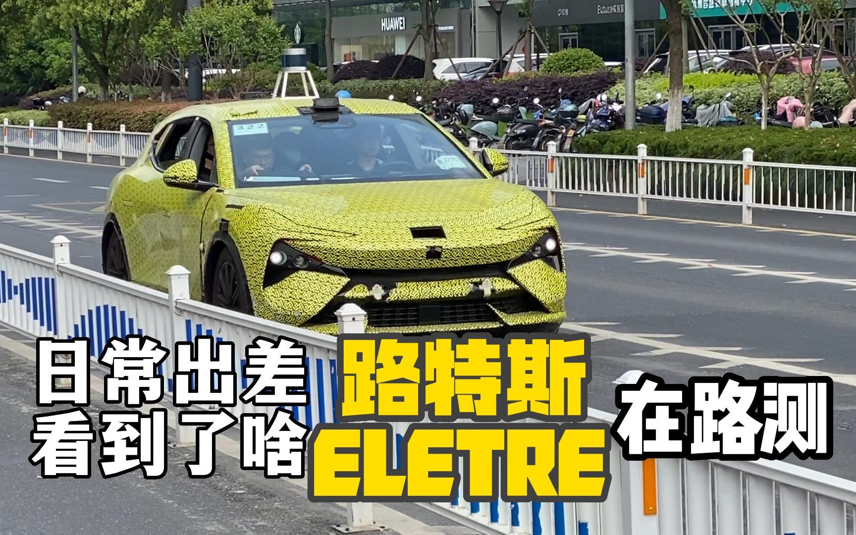 【日常】出差也能看见测试 - 来说说路特斯ELETRE的平台 不是SEA喔