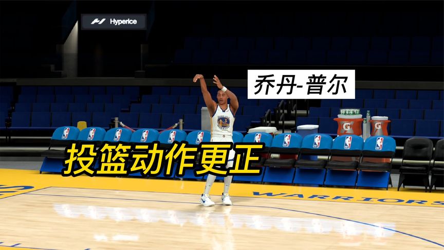 第二个库里?普尔投篮动作更正