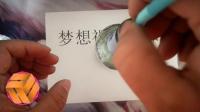 (承重的吸管)魔术教程魔术教学魔术揭秘