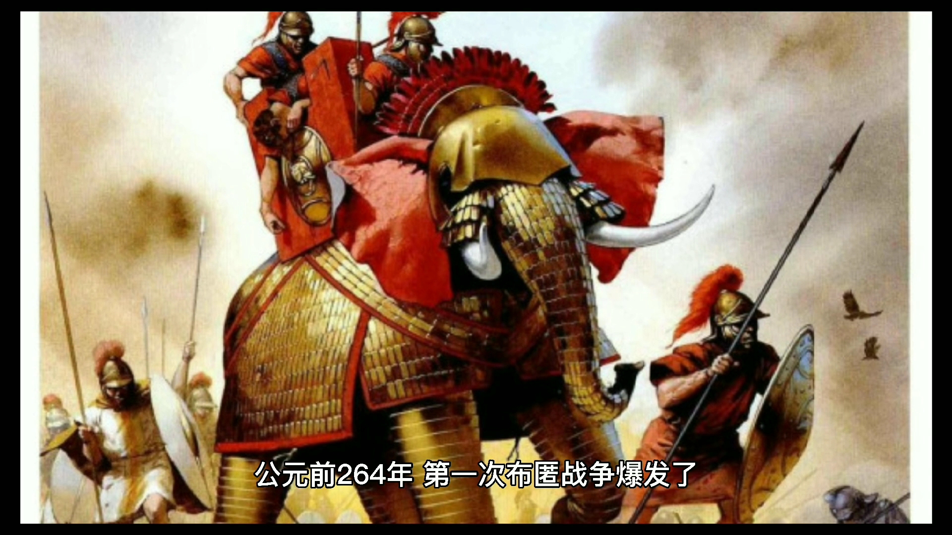 【布匿战争Ⅰ】罗 马 & 迦 太 基