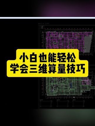 小白也能轻松学会三维算量技巧 #水电 #安装 #土建 #消防