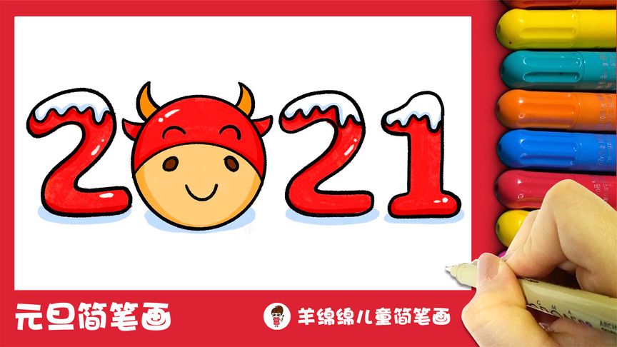 2021元旦简笔画