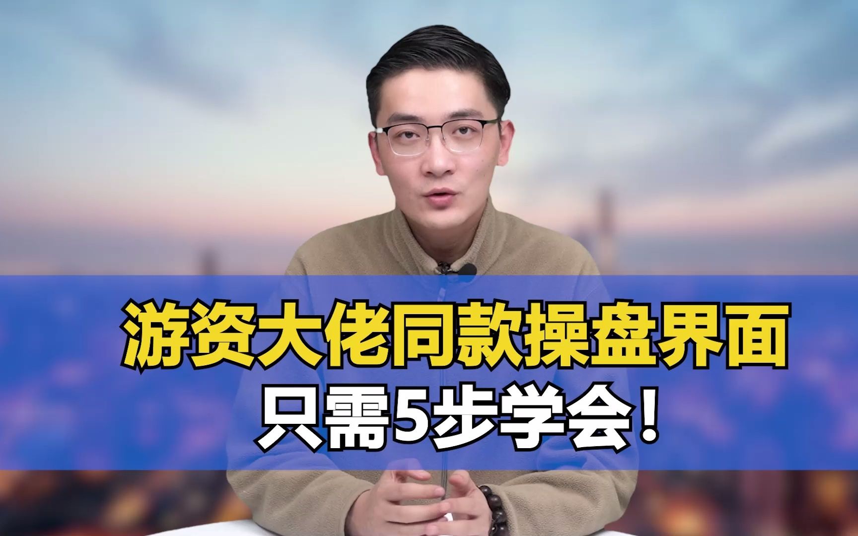 游资大佬同款操盘界面,只需5步学会!