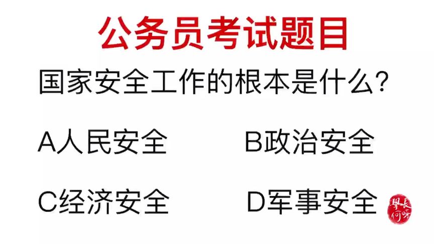 公务员考试:国家安全的根本是什么?