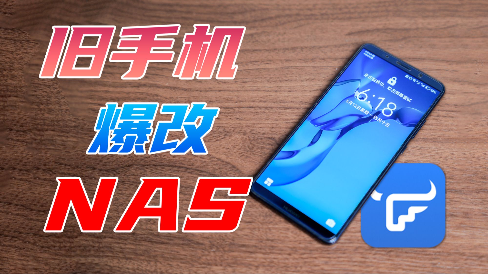 变废为宝!旧手机爆改飞牛NAS