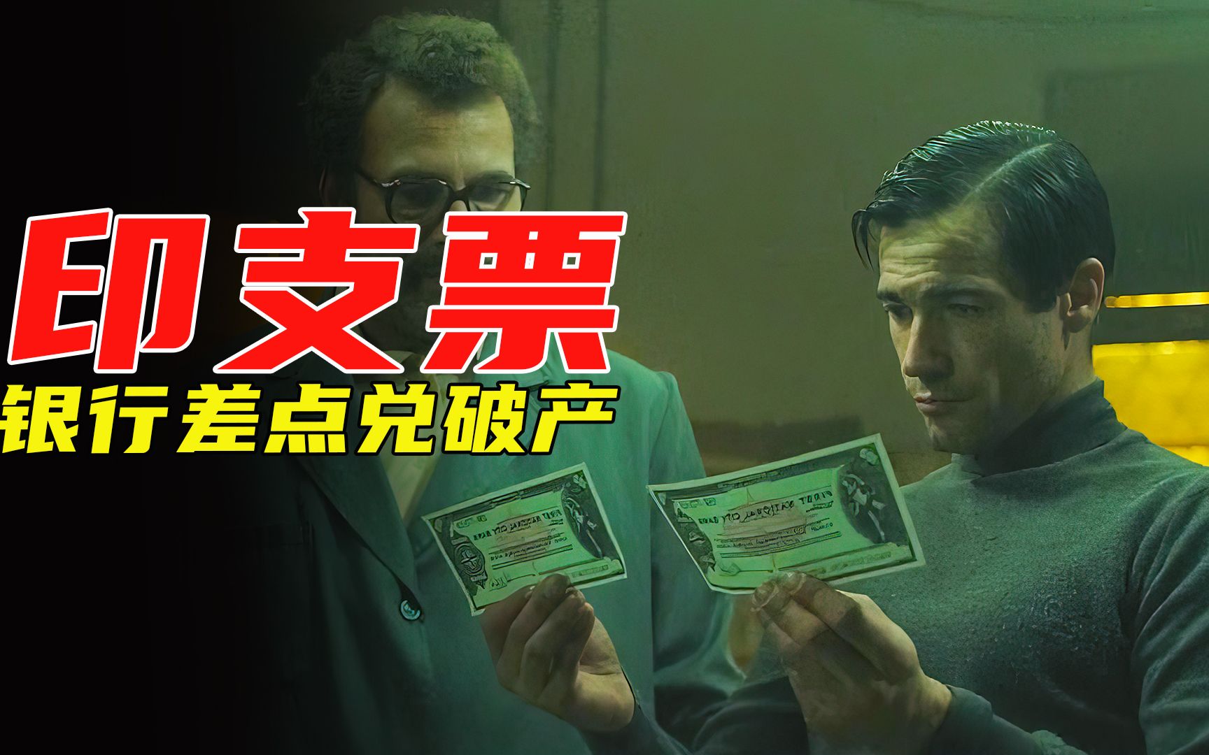 男子抢银行总尿裤子,于是印支票搞银行,银行高价买断技术,电影