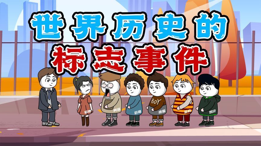 世界历史的标志事件