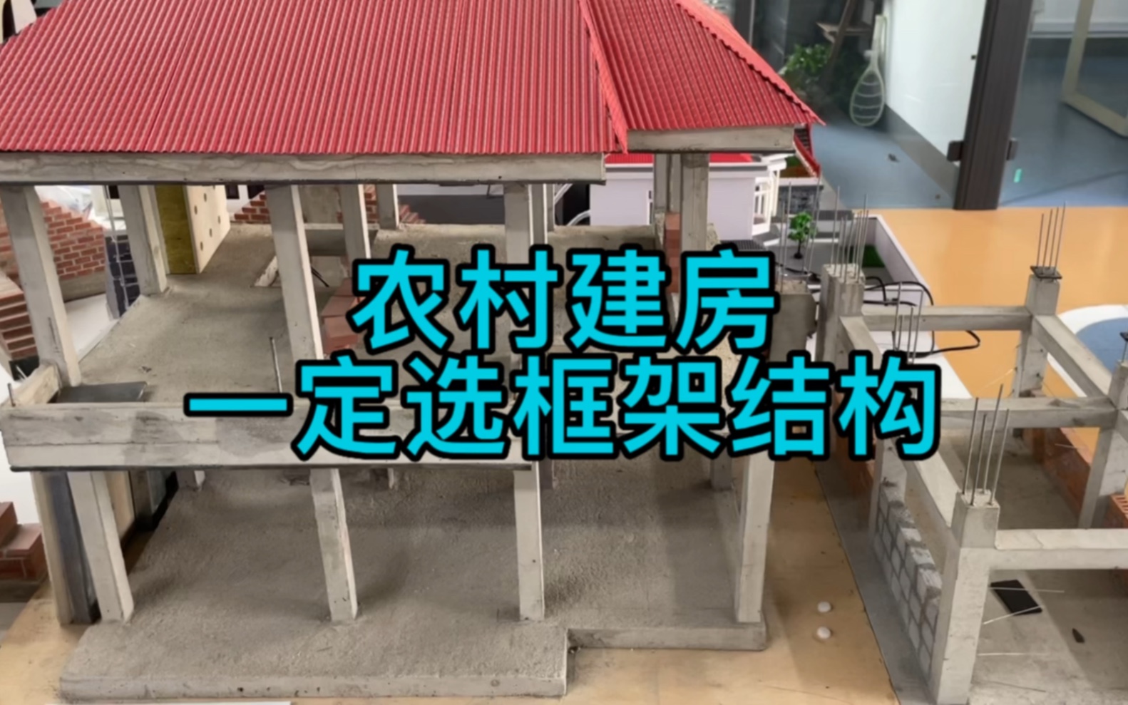 农村自建房,一定选框架结构