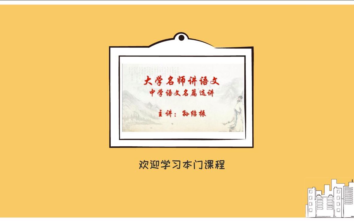 《中学语文名篇选讲》第3章 故都的秋
