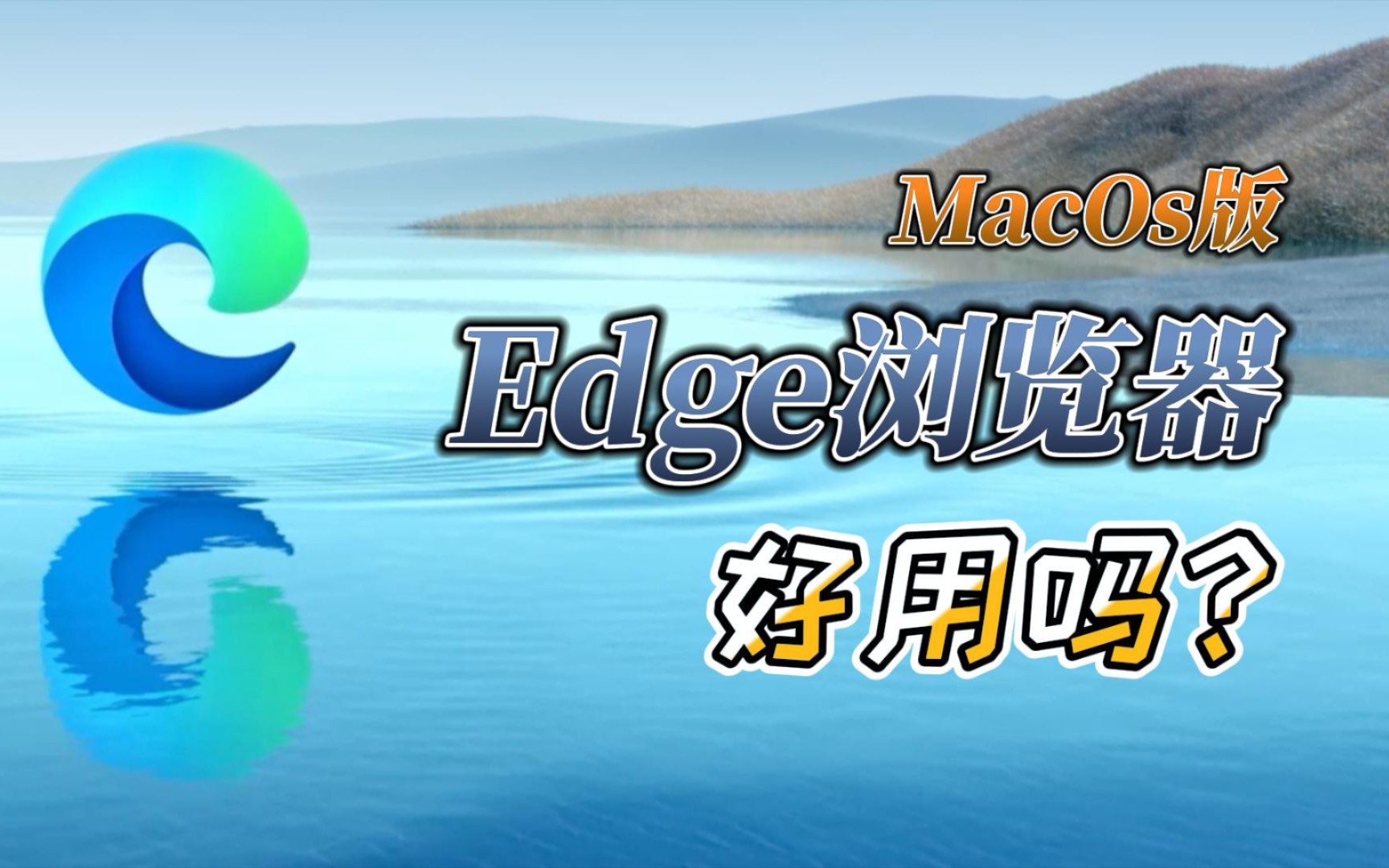 Mac版Edge浏览器好用吗?苹果电脑Macbook m1安装微软edge浏览器