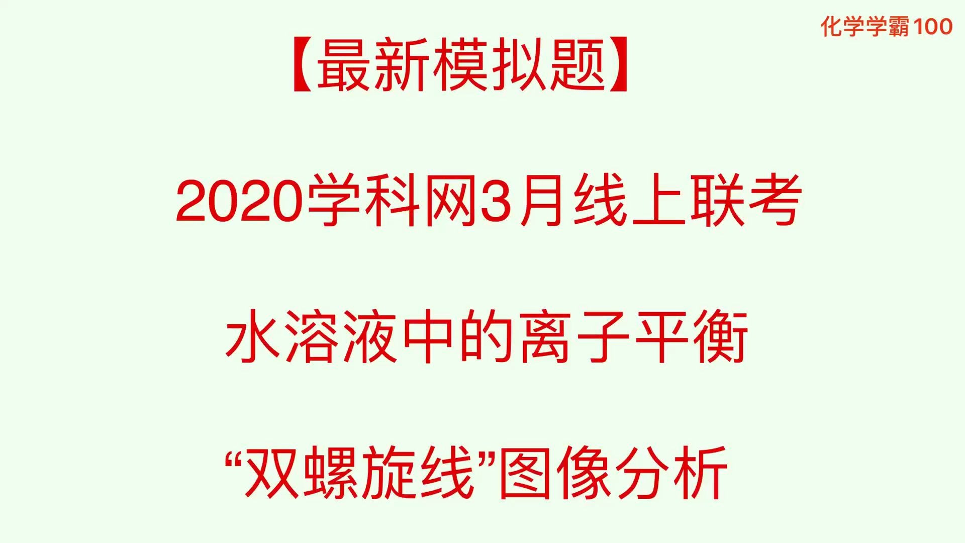 【水溶液中的离子平衡】妙用电离平衡常数,水解常数,图像分析