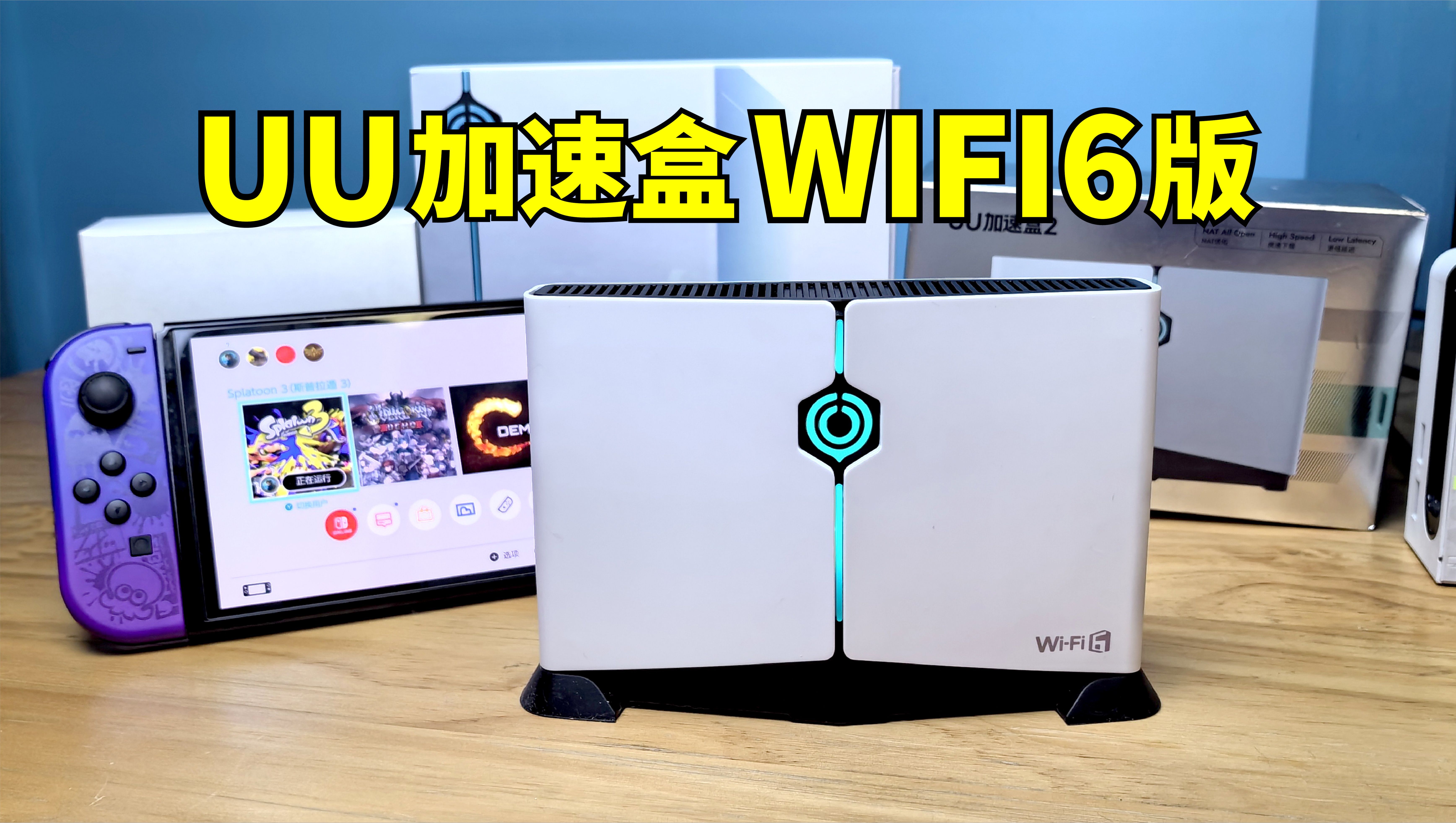 深度横评!UU加速盒系列真实对比评测!WIFI6的实际表现如何?
