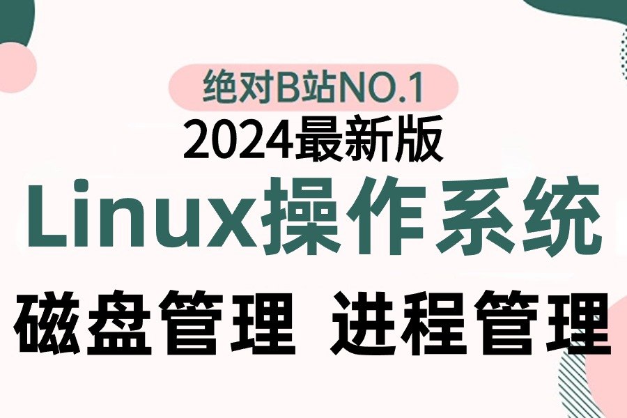 【2024最新版】【Linux系统磁盘管理与系统进程管理】保姆级课程从0...