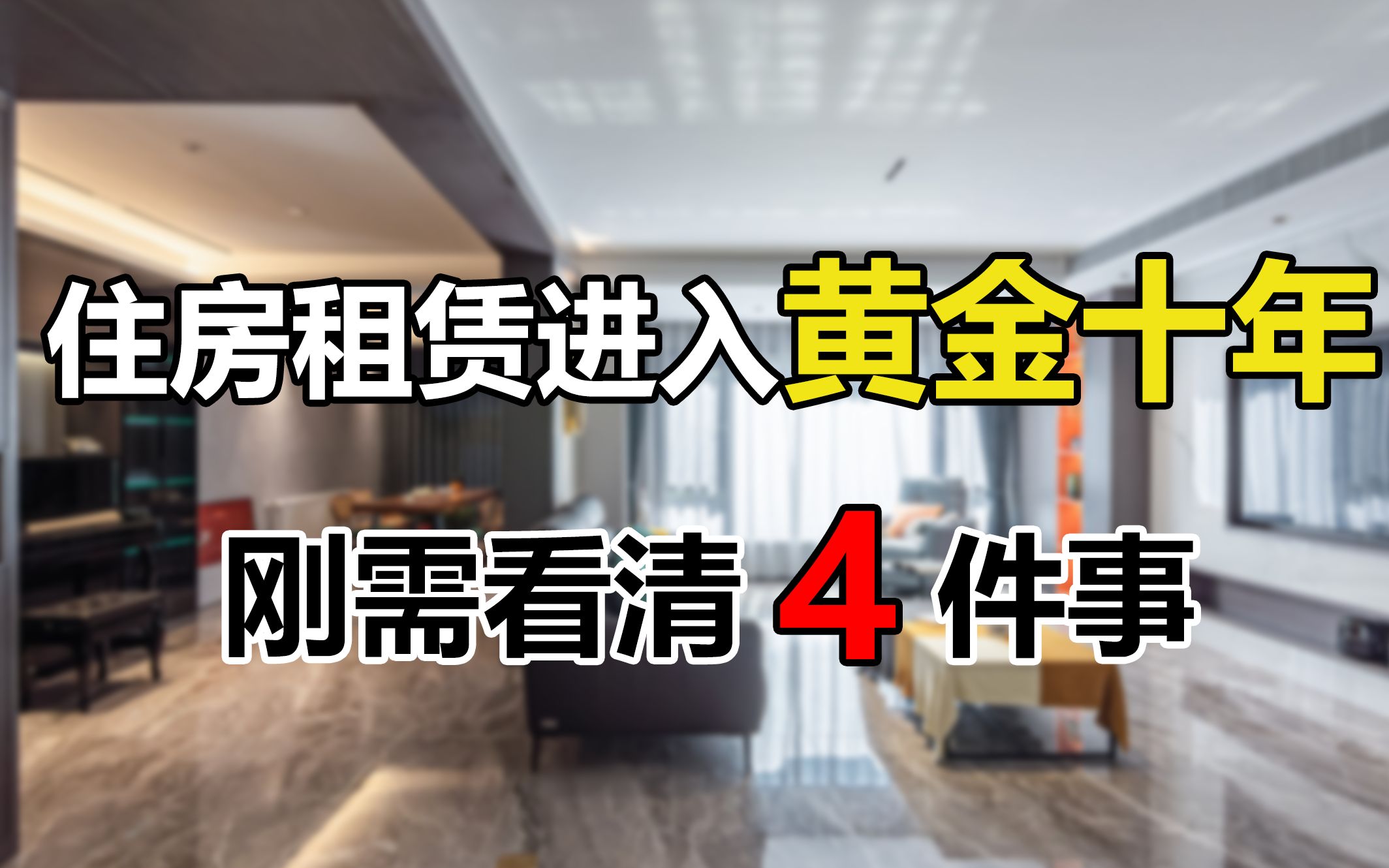 住房租赁将进入“黄金十年”,超30%的人7年不想买房,什么原因?