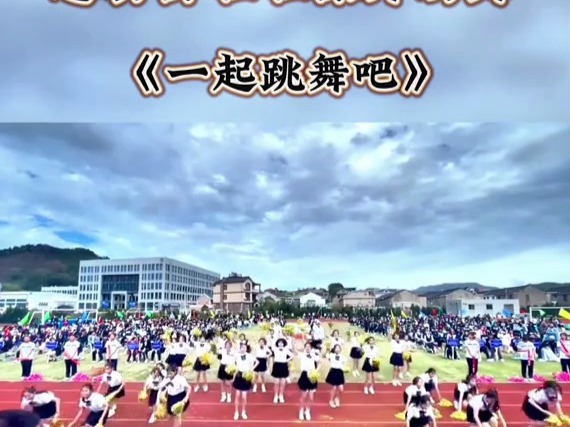 运动会开场舞《一起跳舞吧》完整版,开场舞#运动会开幕式#开场舞#...