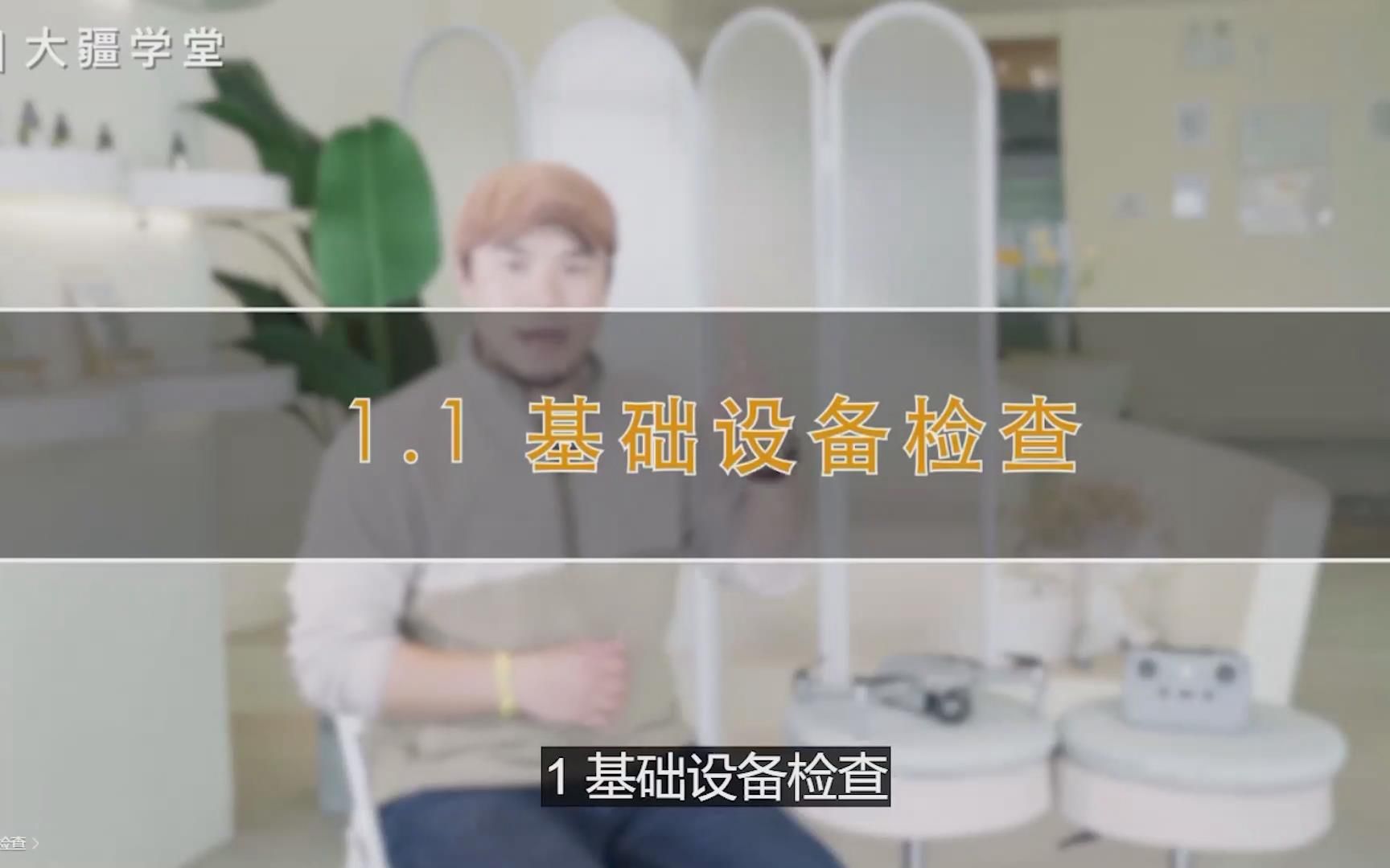 010 大疆无人机DJ Mini 4 Pro详细视频教程之十:飞行操作教学:飞行前...