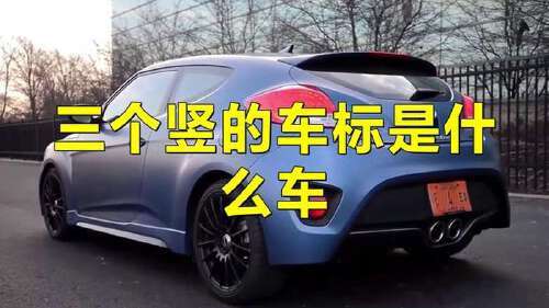揭秘路上三个竖杠的车标!竟然是这个豪华品牌