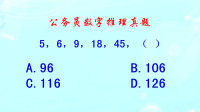 公务员数字推理,5,6,9,18,45,( ),用到了次方数