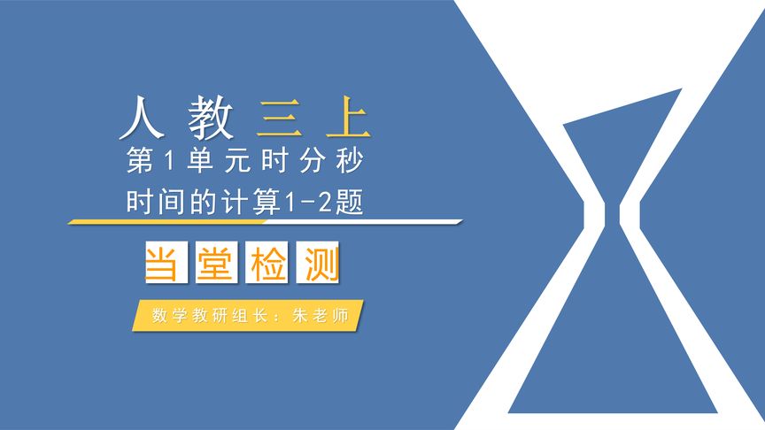 人教版三年级数学上册第一单元时分秒1.2时间的计算当堂检测1-2题