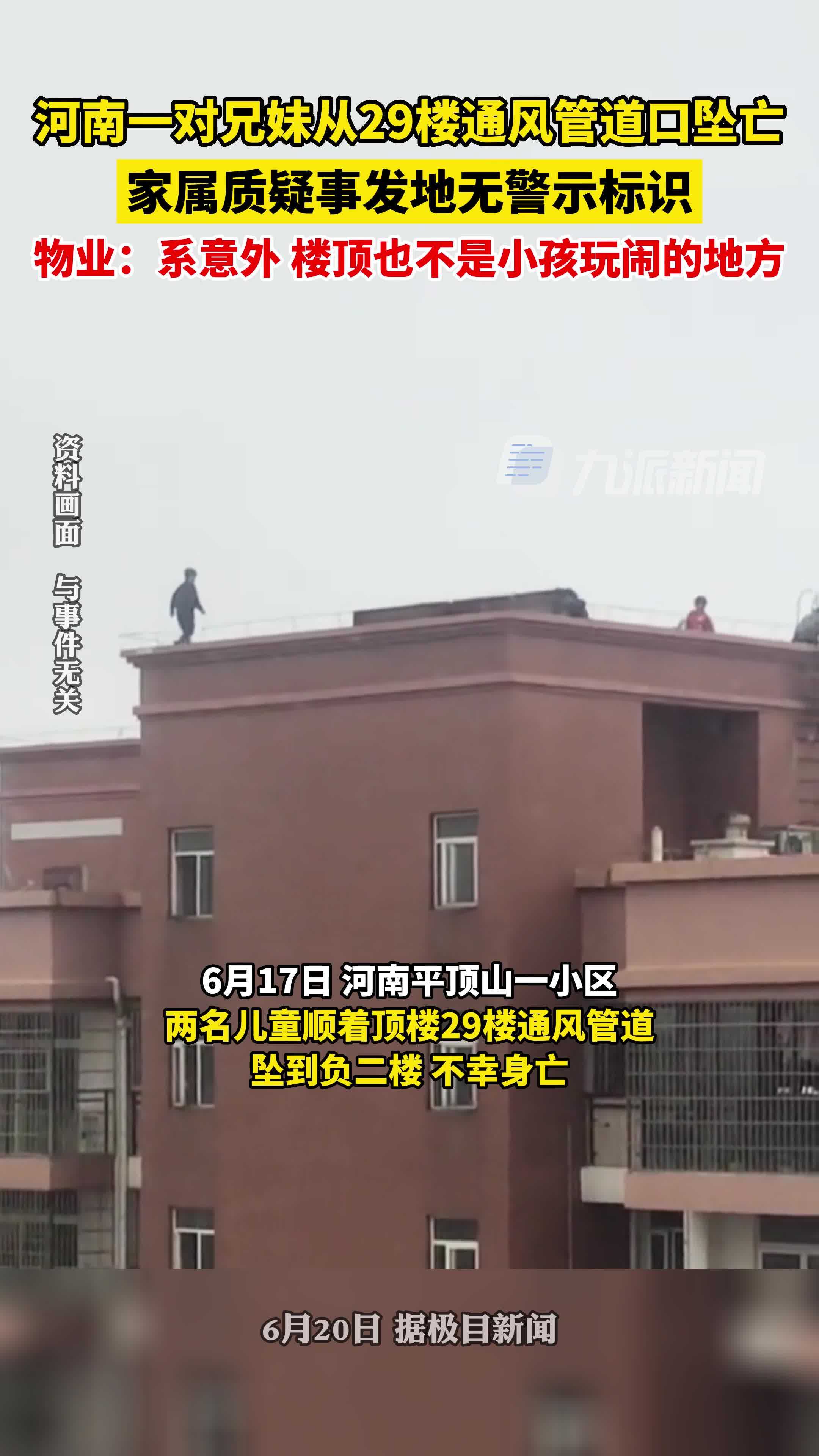 ...河南一对兄妹从29楼通风管道口坠亡,家属质疑事发地无警示标识,...
