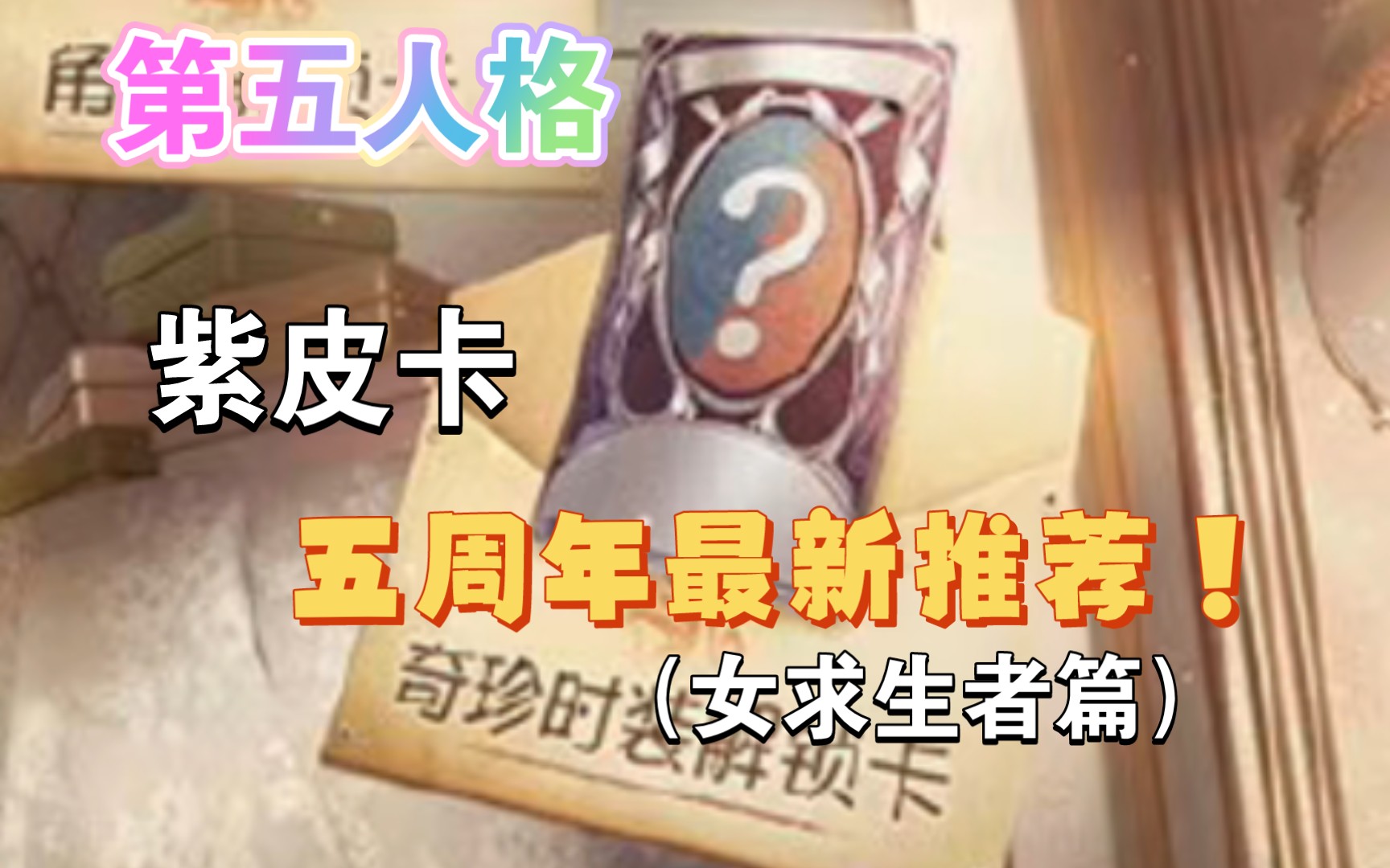 第五人格五周年紫皮卡换什么?最新女求生者紫皮推荐!内含新赛季皮肤...