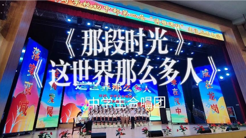 《那段时光》《这世界那么多人》-中学生合唱团-初中部博雅课程