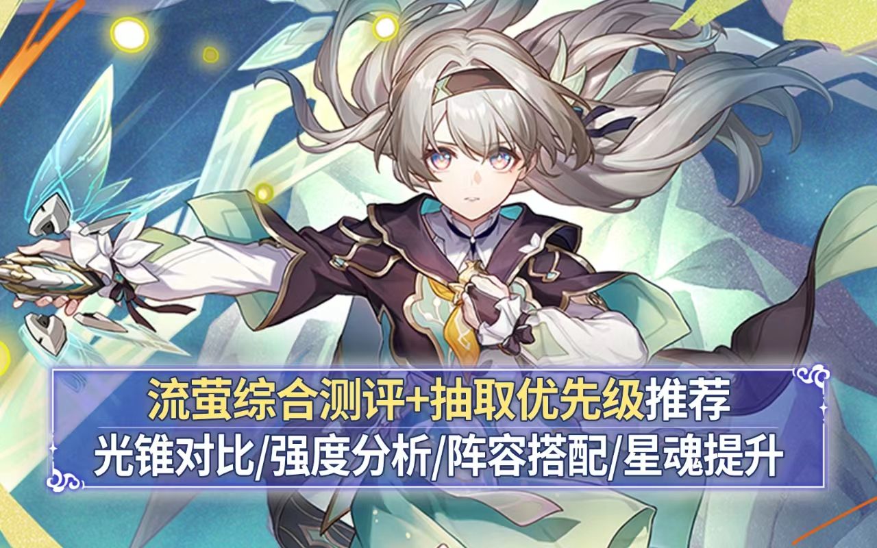 【崩铁】流萤综合测评攻略:光锥对比+强度分析+配队思路+星魂提升+...