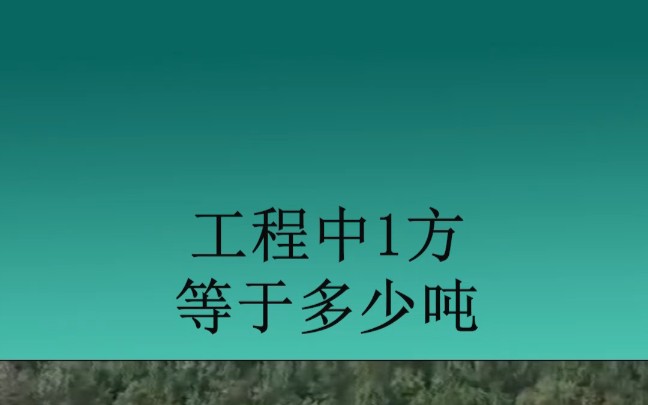 工程中1方等于多少吨