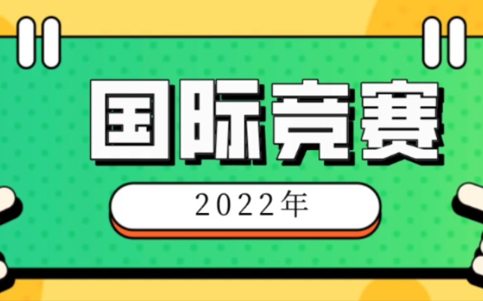 2022下半年6月国际竞赛有哪些?数学物理化学竞赛