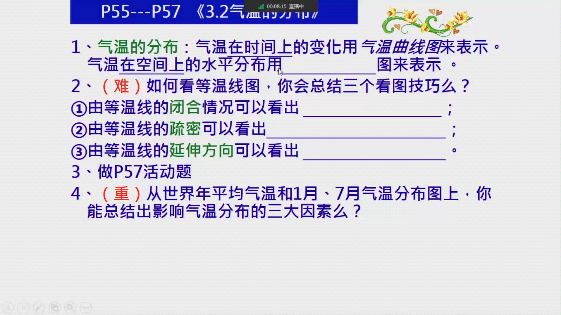 人教版初中地理七上第三章第二节(二)气温的分布。课堂实录