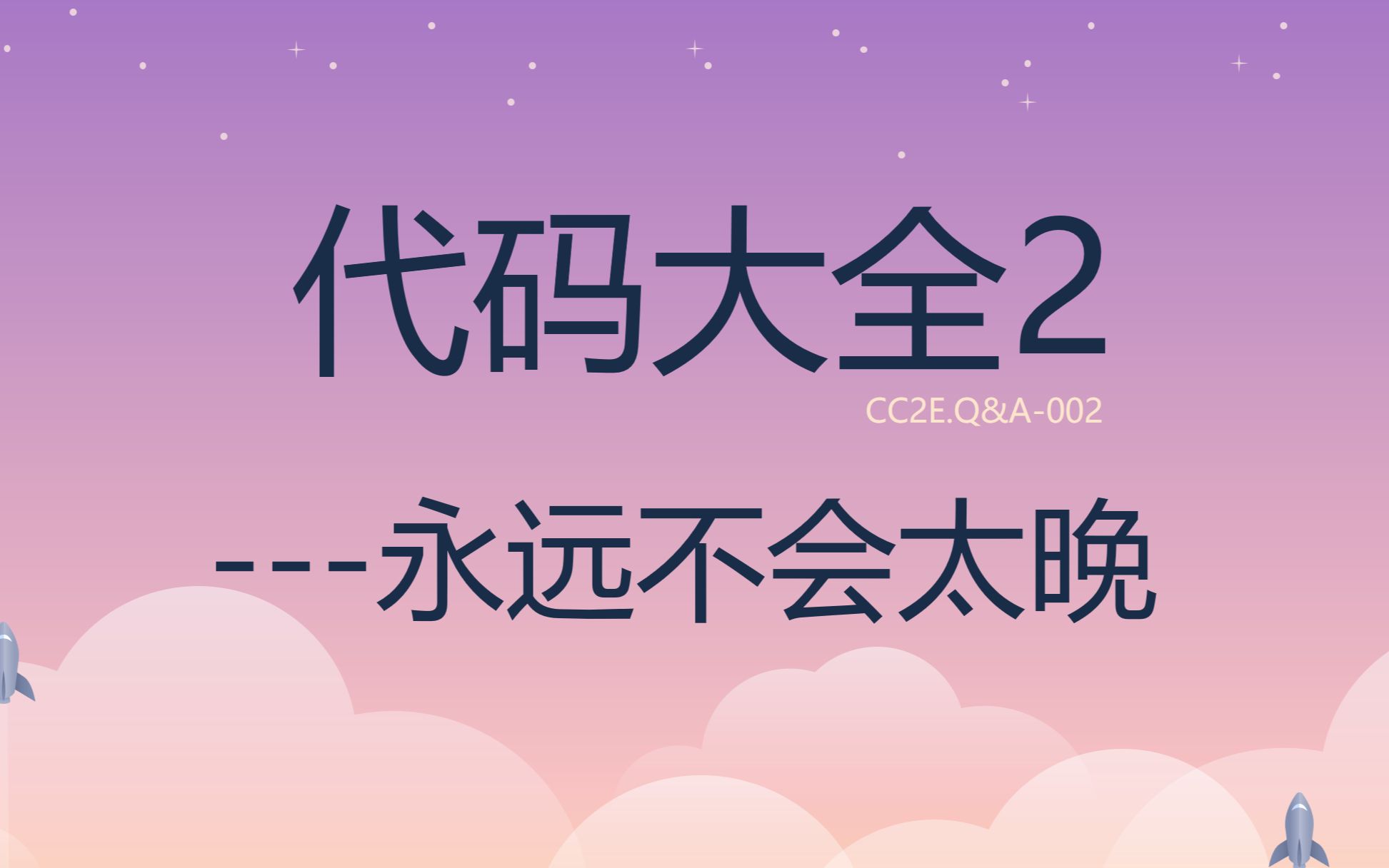 《代码大全2》晓宇分享.002.永远不会太晚