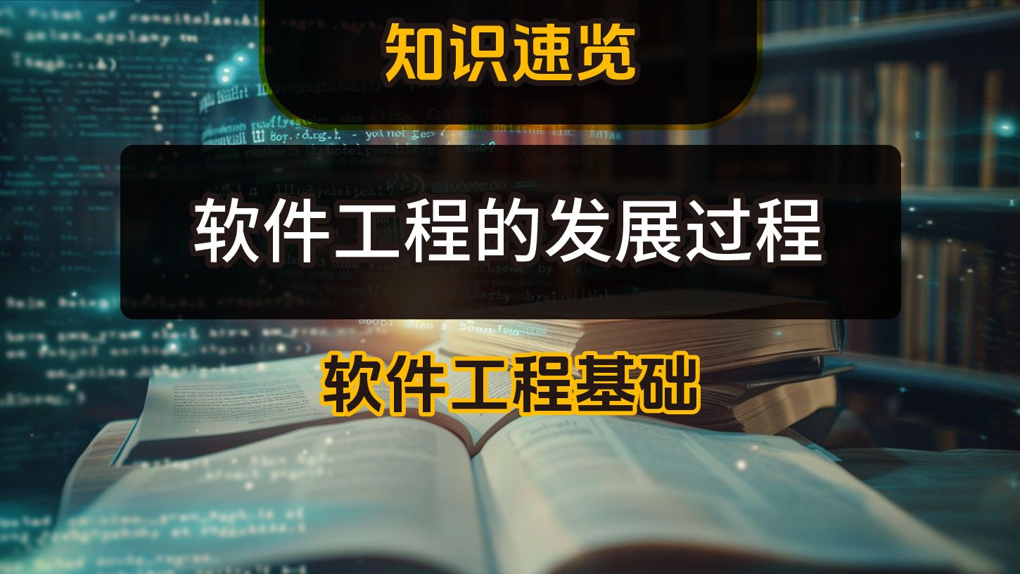 T02S01-软件工程的发展过程 | 软件工程基础