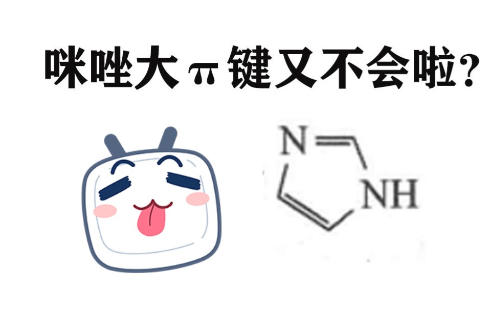 T8联考咪唑大π键不会了吗?教你轻松搞定!