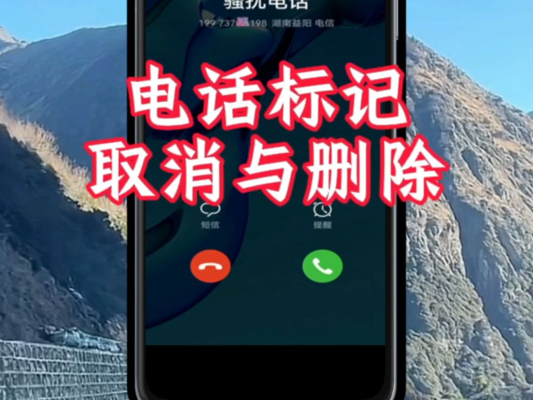 OPPO和vivo手机电话标记问题:如何查询和申请取消电话号码标注?