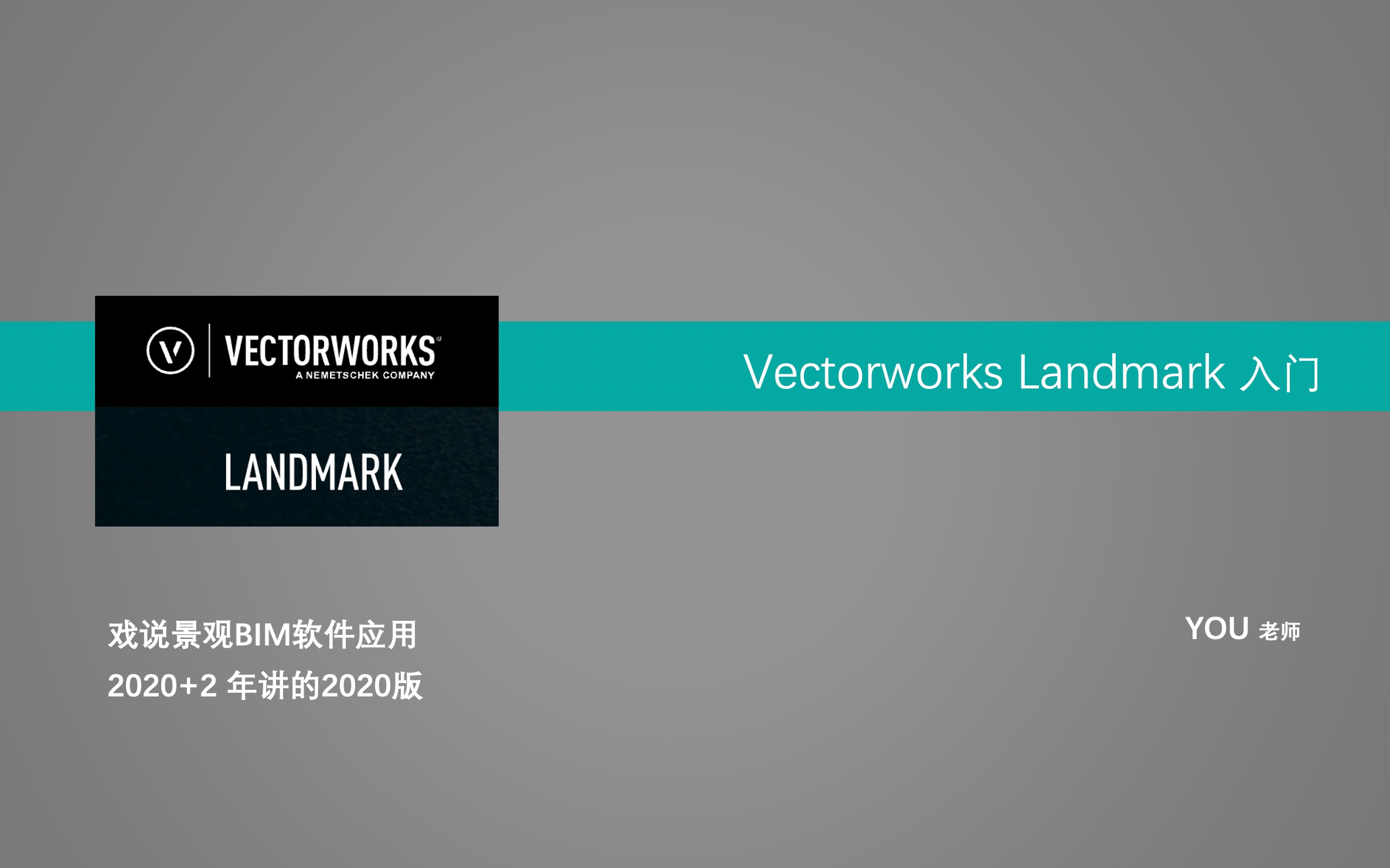 Vectorworks Landmark景观版 011文档设置-单位