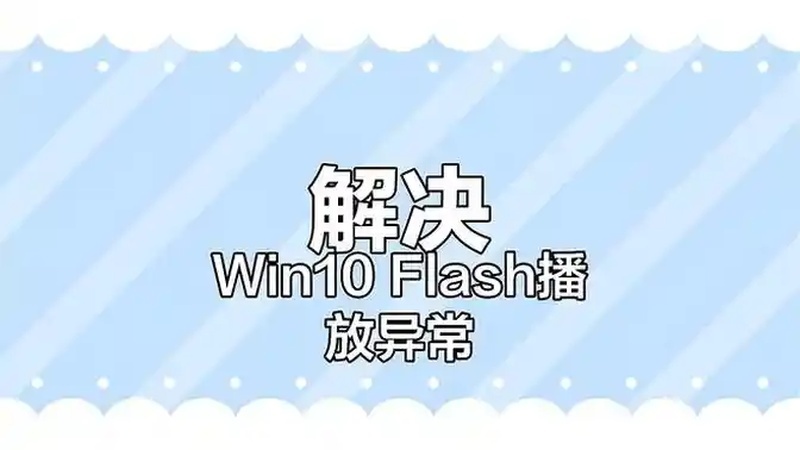 Win10系统下如何修复Flash播放问题
