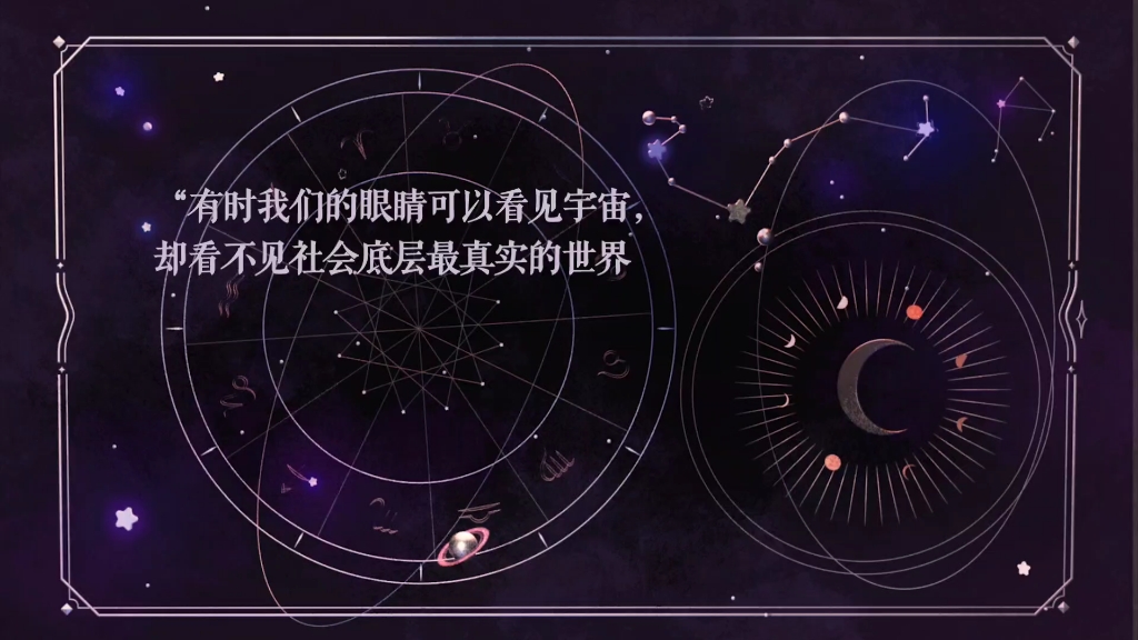 “有时我们的眼睛可以看见宇宙,却看不见社会底层最真实的世界