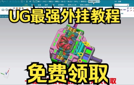 UG最强外挂!你想给自己的UG外挂来一套教程吗?快一键三连领取吧
