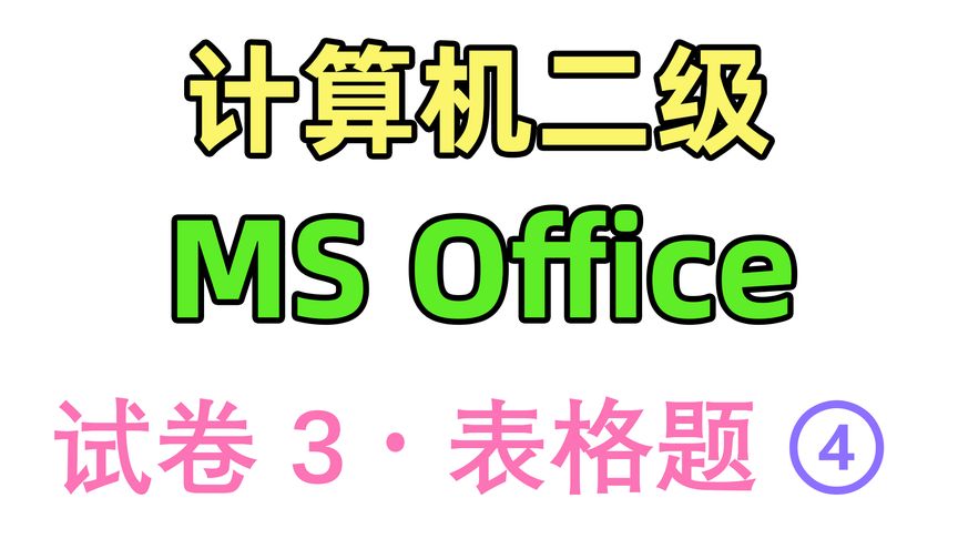 计算机二级 ms office 试卷3-表格题-4