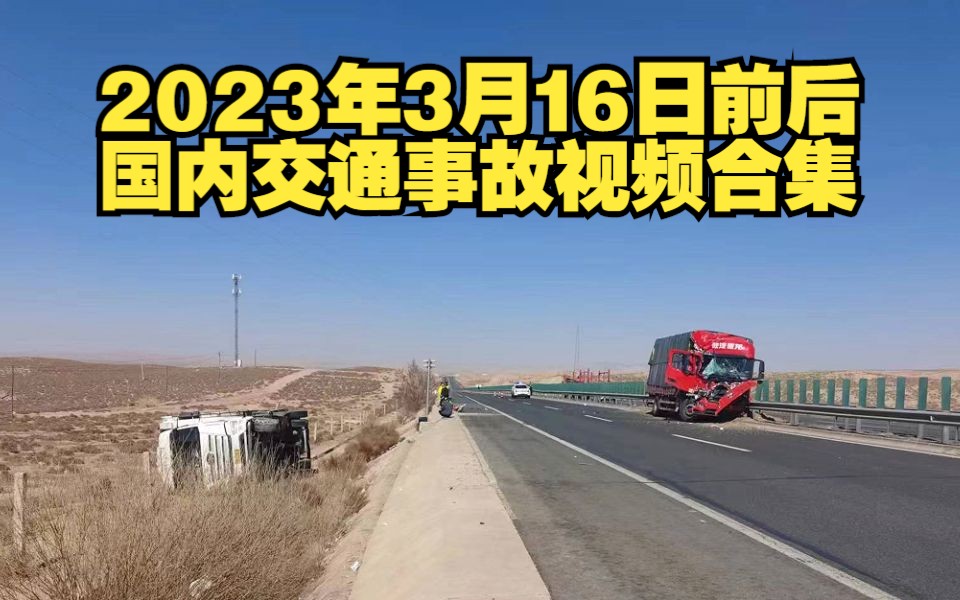 2023年3月16日前后国内交通事故视频合集