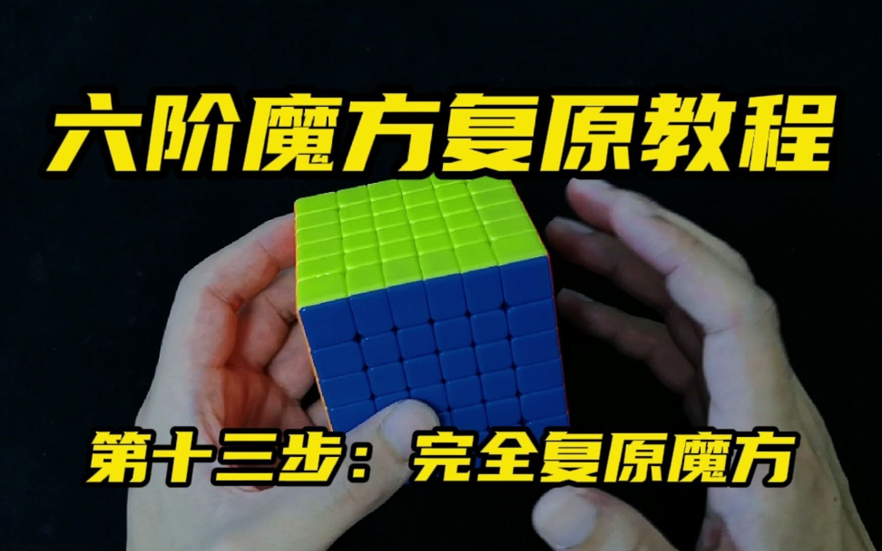 六阶魔方复原教程(13)完全复原六阶魔方