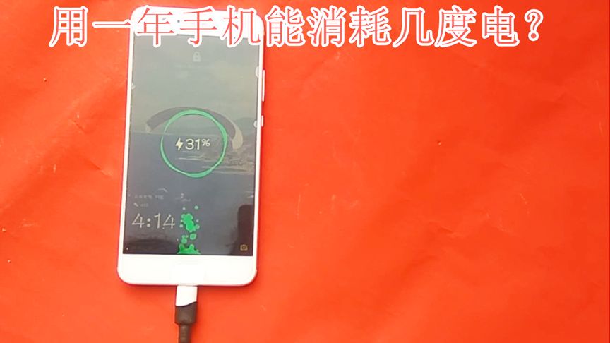 简单计算一下手机一年消耗几度电?结果可能让你感到意外!