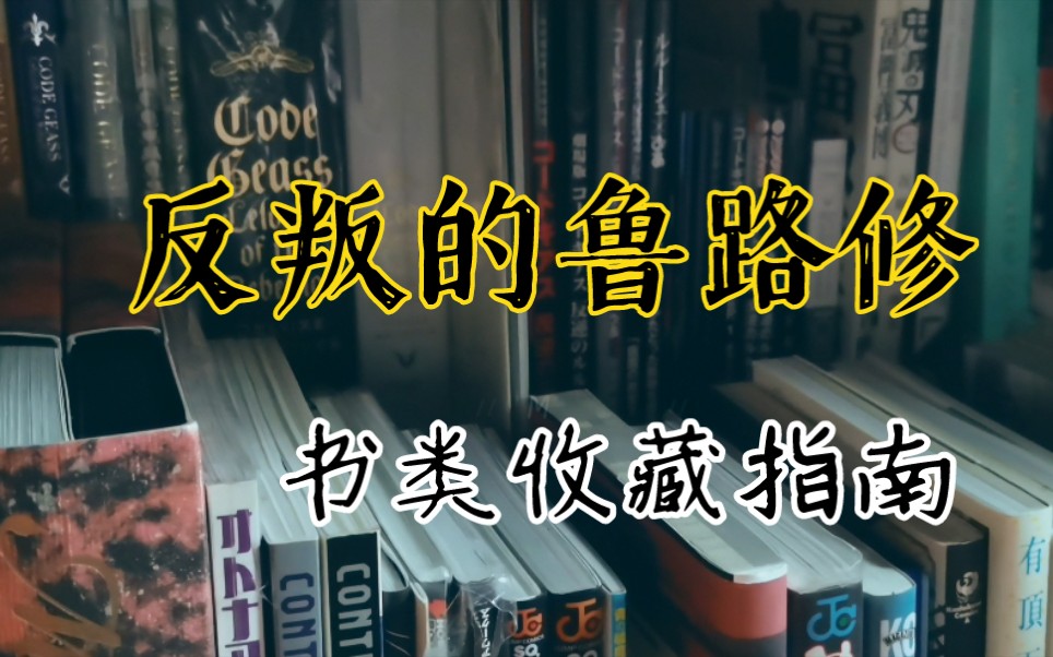 反叛的鲁路修 日版书集分类收藏指南与概览 反逆のルルーシュ(Code ...