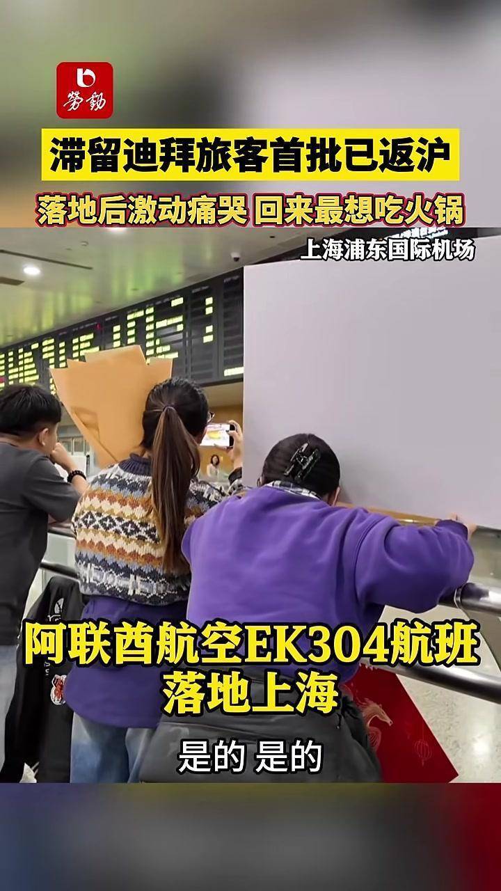 滞留迪拜旅客首批已返沪,落地后激动痛哭,回来最想吃火锅#迪拜#滞留#...