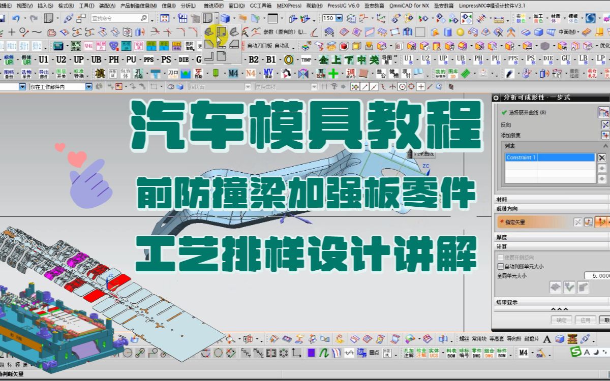 UG汽车模具设计-前防撞梁加强板零件展开工艺排样学习