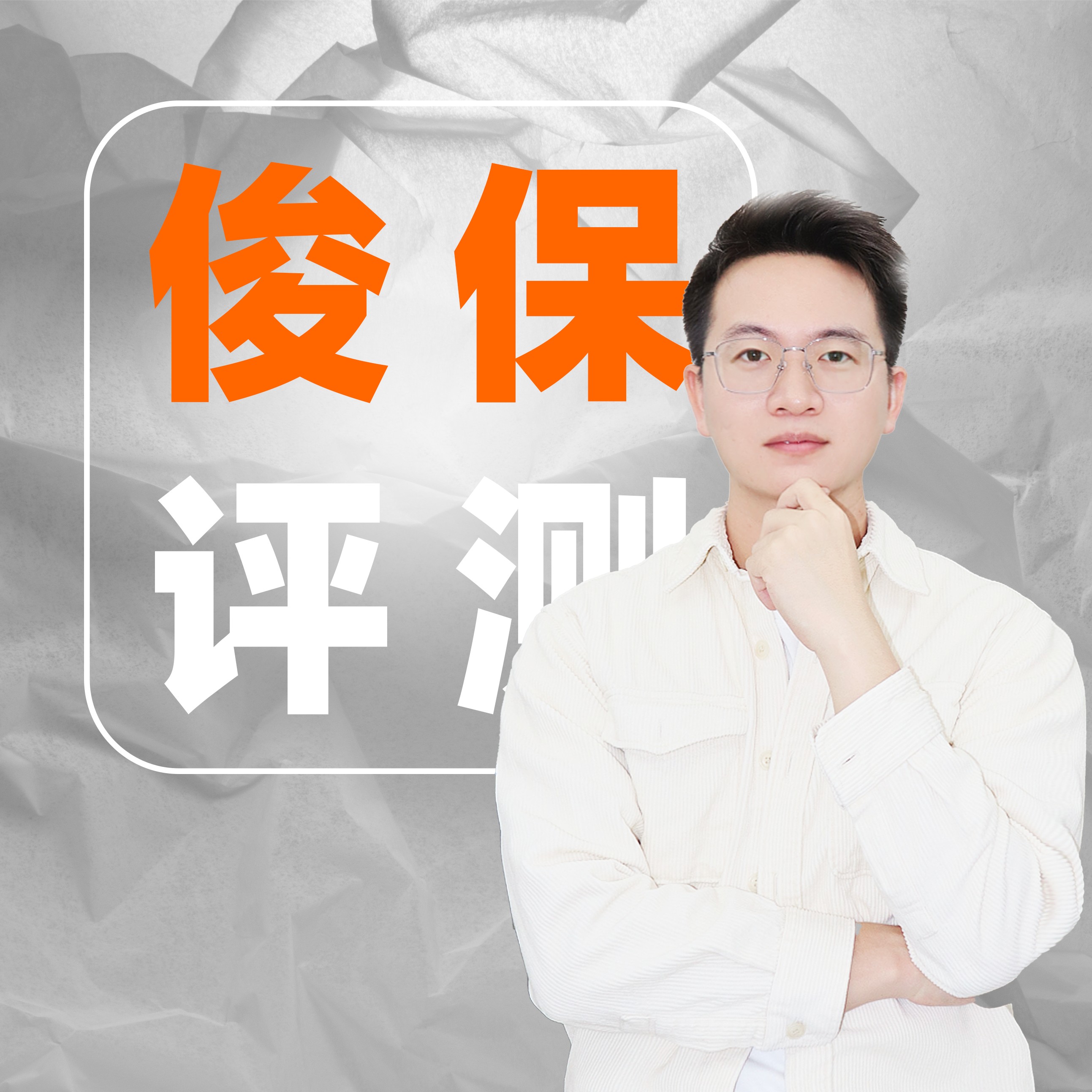 俊保评测 