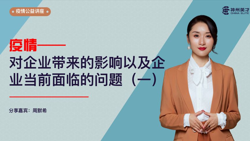 疫情对企业带来的影响以及企业当前面临的问题(二)