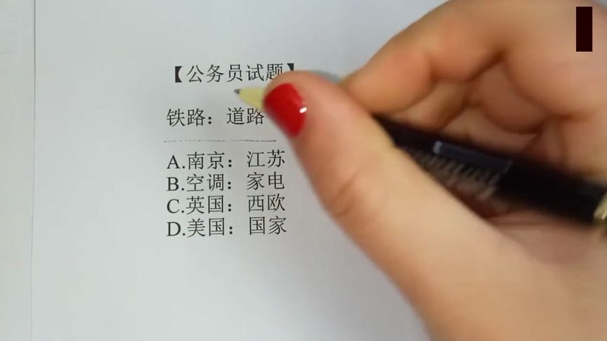 公考真题:铁路是道路的一种,是种属关系?
