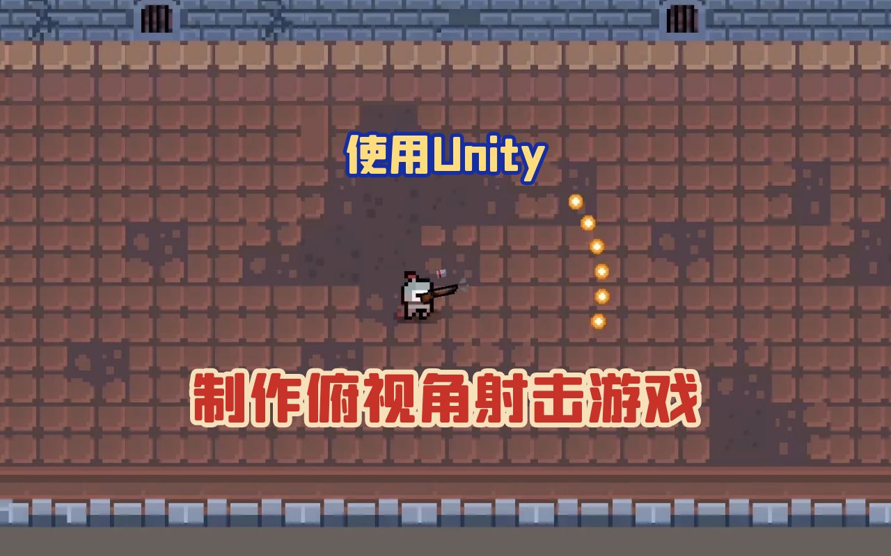 使用Unity制作俯视角射击游戏